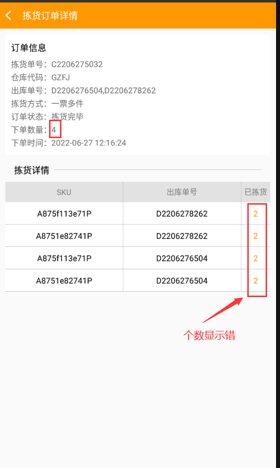 BUG #1678 【PDA-拣货管理】一票多件，拣货订单详情页，已拣货个数显示错误，应该是1个的。 - 物流管理系统 - 禅道
